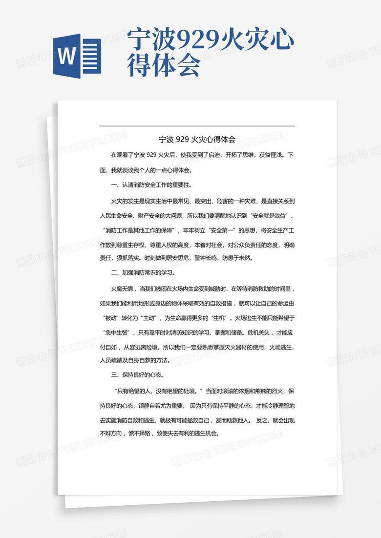 宁波929火灾心得体会Word模板下载 编号lvgenjep 熊猫办公
