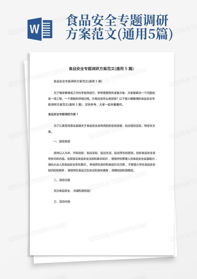 食品安全专题调研方案范文 通用5篇 Word模板下载 编号lmjngvrj 熊猫办公