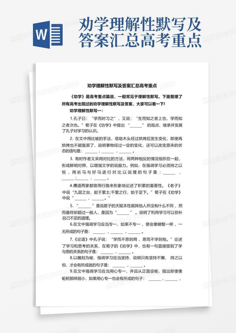 劝学理解性默写及答案汇总高考重点Word模板下载 编号qvgenbog 熊猫办公