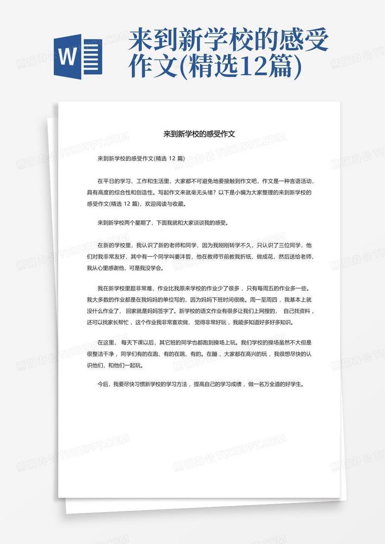 来到新学校的感受作文 精选12篇 Word模板下载 编号qrbgzjem 熊猫办公