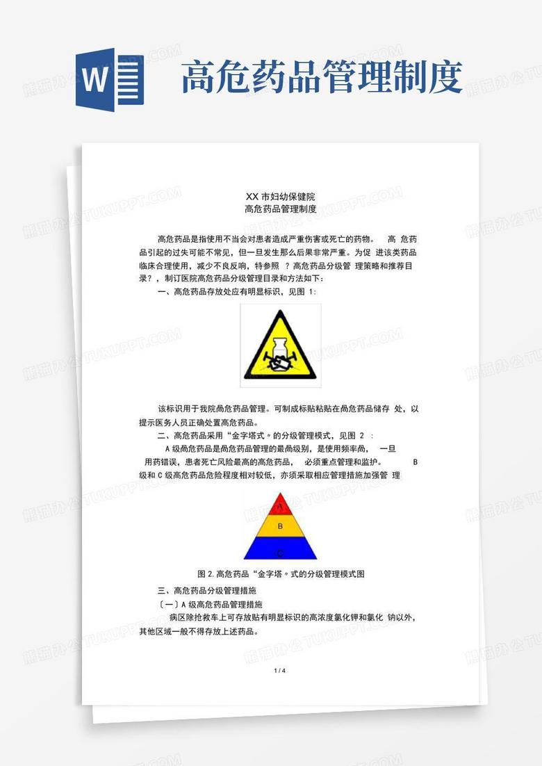 高危药品管理制度Word模板下载 编号lgymejar 熊猫办公