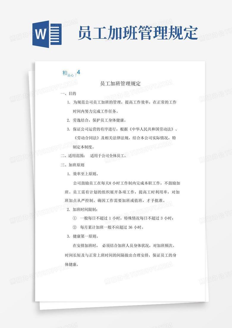 员工加班管理规定Word模板下载 编号qdygxkrp 熊猫办公