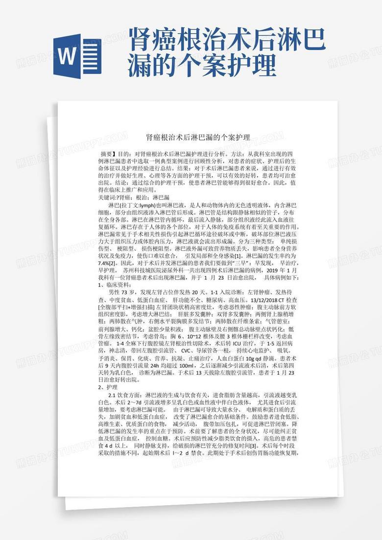 肾癌根治术后淋巴漏的个案护理Word模板下载 编号qgymegyk 熊猫办公