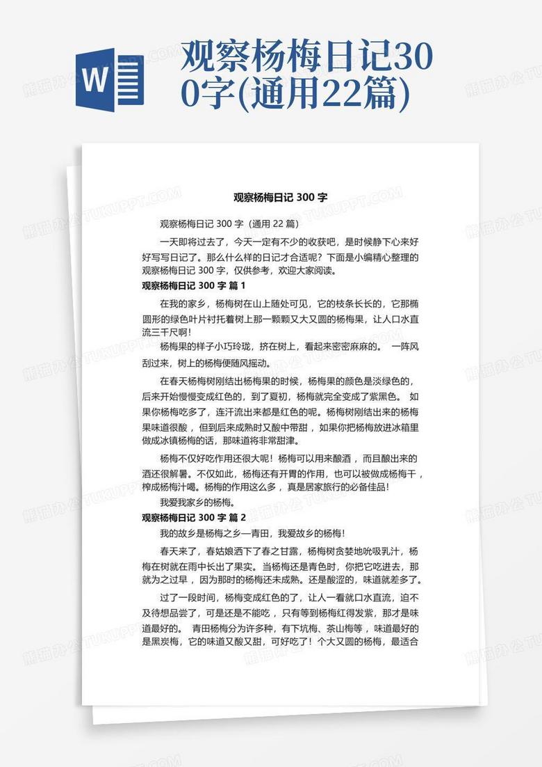 观察杨梅日记300字 通用22篇 Word模板下载 编号qmjnrrbb 熊猫办公