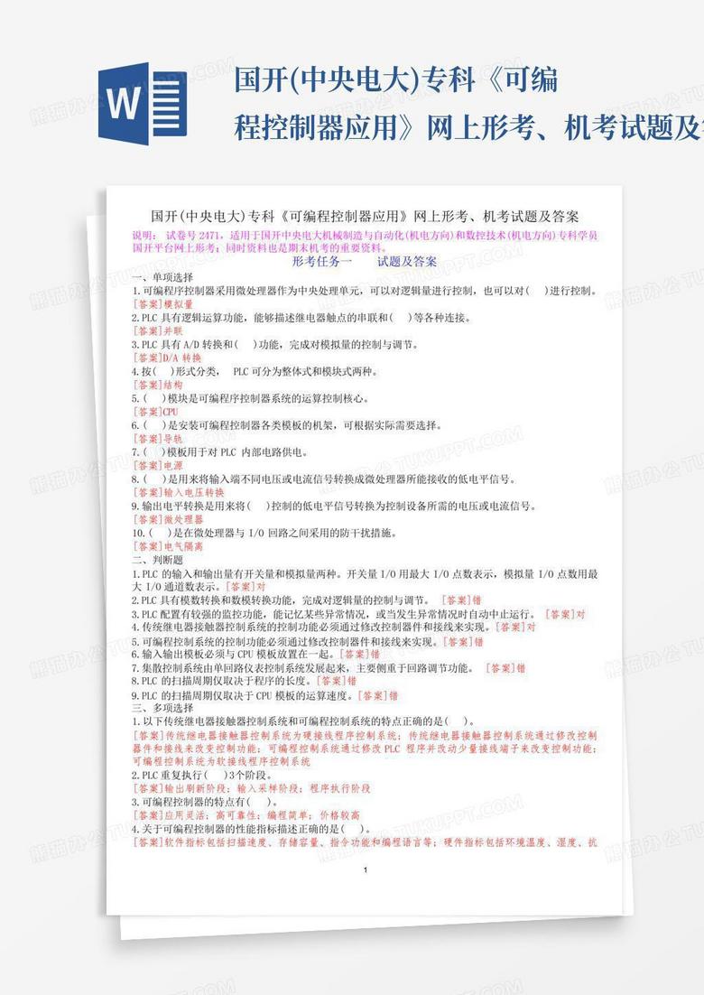 国开 中央电大 专科可编程控制器应用网上形考机考试题及答案 百 Word模板下载 编号lpkpaxyb 熊猫办公