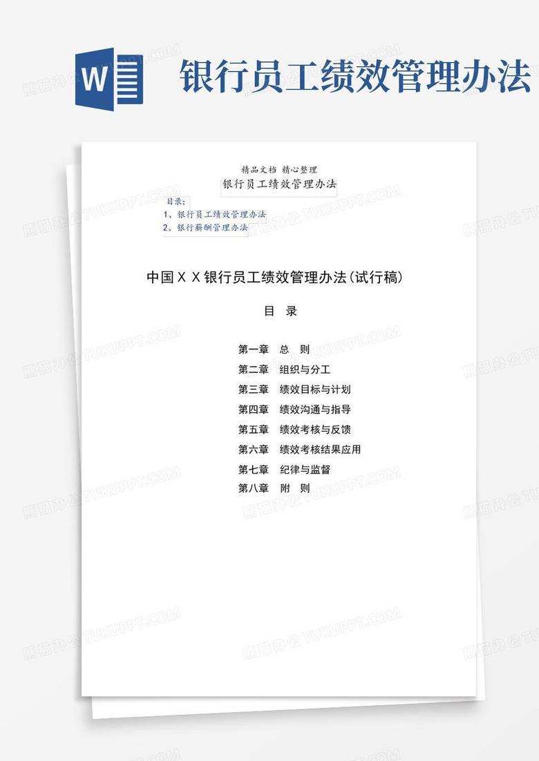 银行员工绩效管理办法 Word模板下载 编号lmjnrbny 熊猫办公