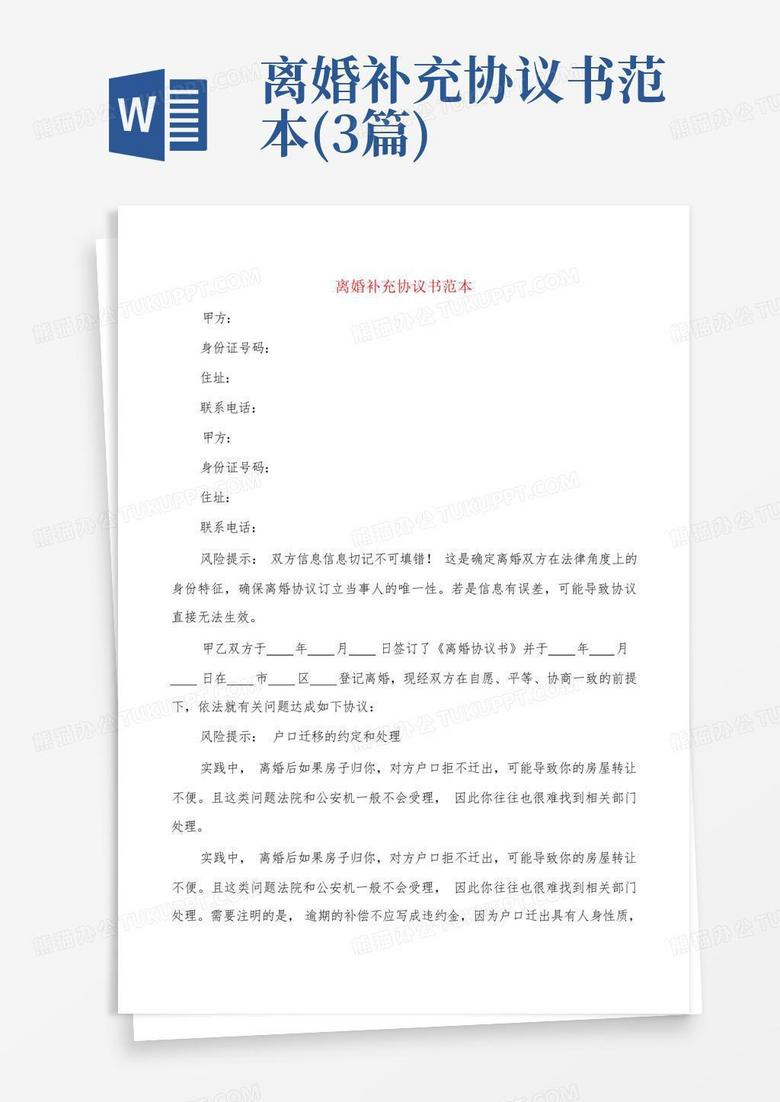 离婚补充协议书范本 3篇 Word模板下载 编号lmzobxey 熊猫办公