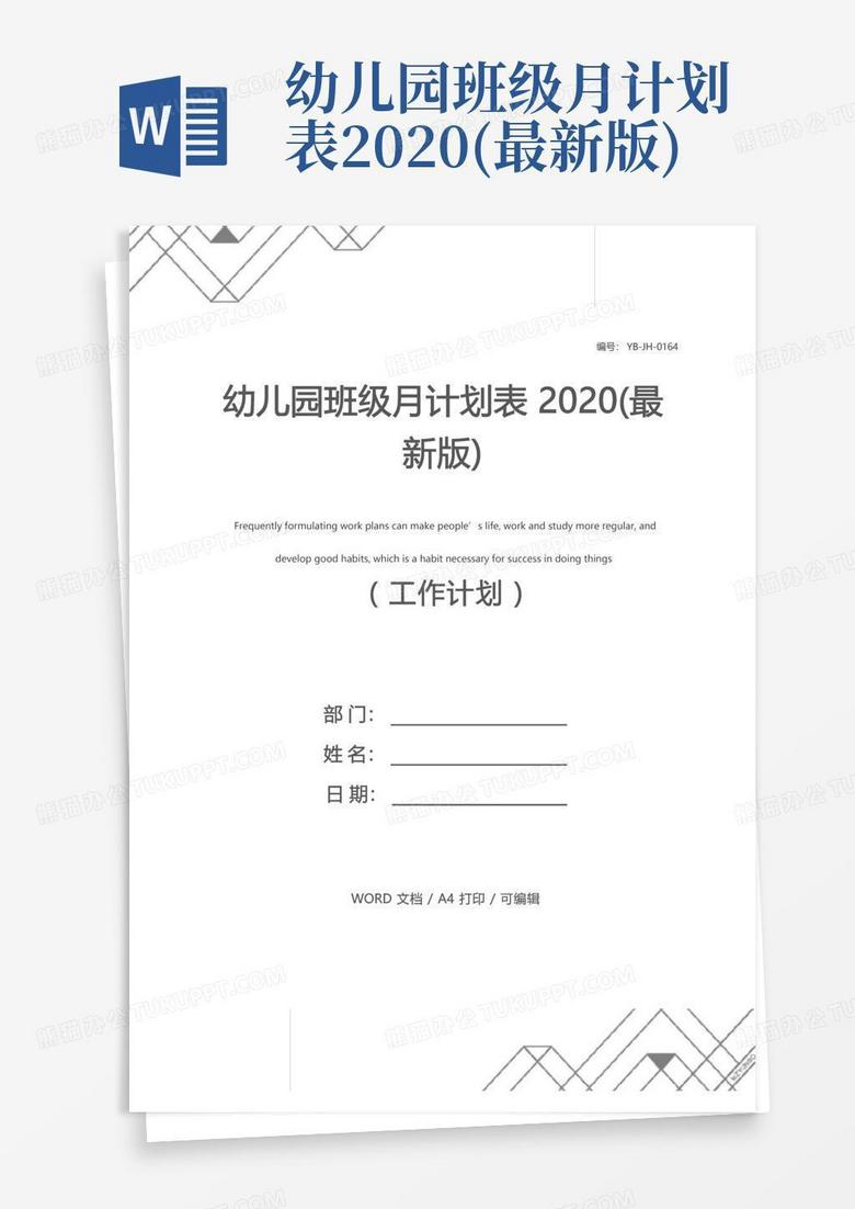 幼儿园班级月计划表2020 最新版 Word模板下载 编号lxmxygaj 熊猫办公