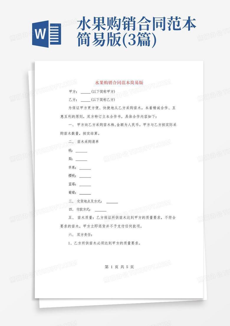 水果购销合同范本简易版 3篇 Word模板下载 编号lvgmrpyv 熊猫办公