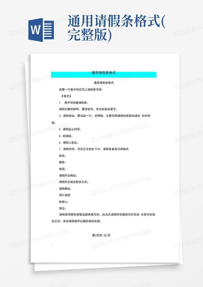 通用请假条格式 完整版 Word模板下载 编号qdygmajo 熊猫办公