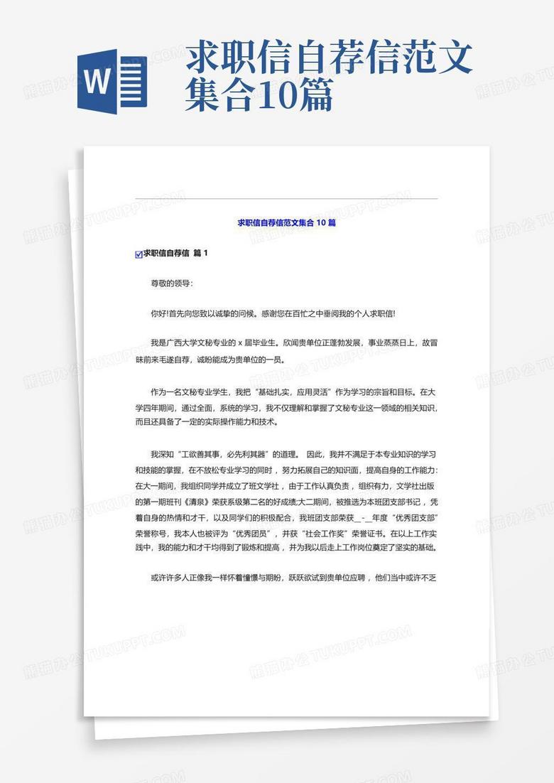 求职信自荐信范文集合10篇Word模板下载 编号qaawrnnn 熊猫办公