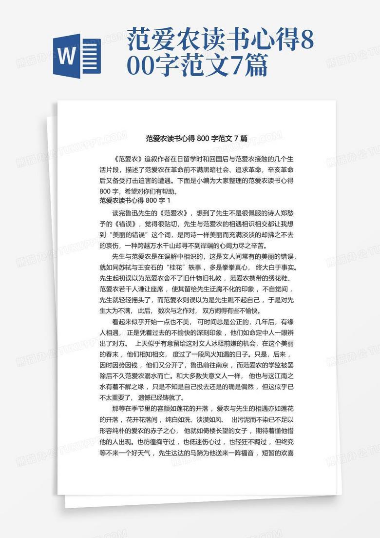 范爱农读书心得800字范文7篇 Word模板下载 编号qdmrjrka 熊猫办公