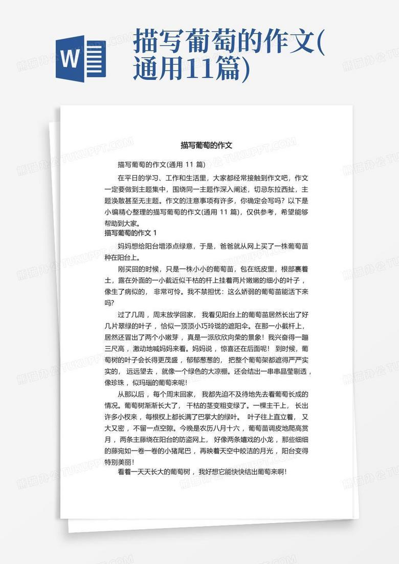 描写葡萄的作文 通用11篇 Word模板下载 编号ljxwknxv 熊猫办公