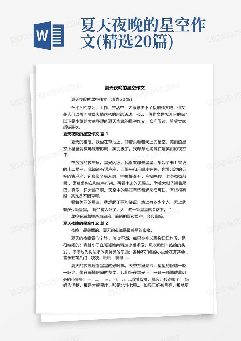 夏天夜晚的星空作文 精选20篇 Word模板下载 编号qjxwknyy 熊猫办公