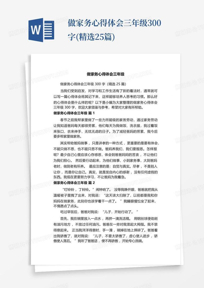 做家务心得体会三年级300字 精选25篇 Word模板下载 编号lmjnrdaz 熊猫办公