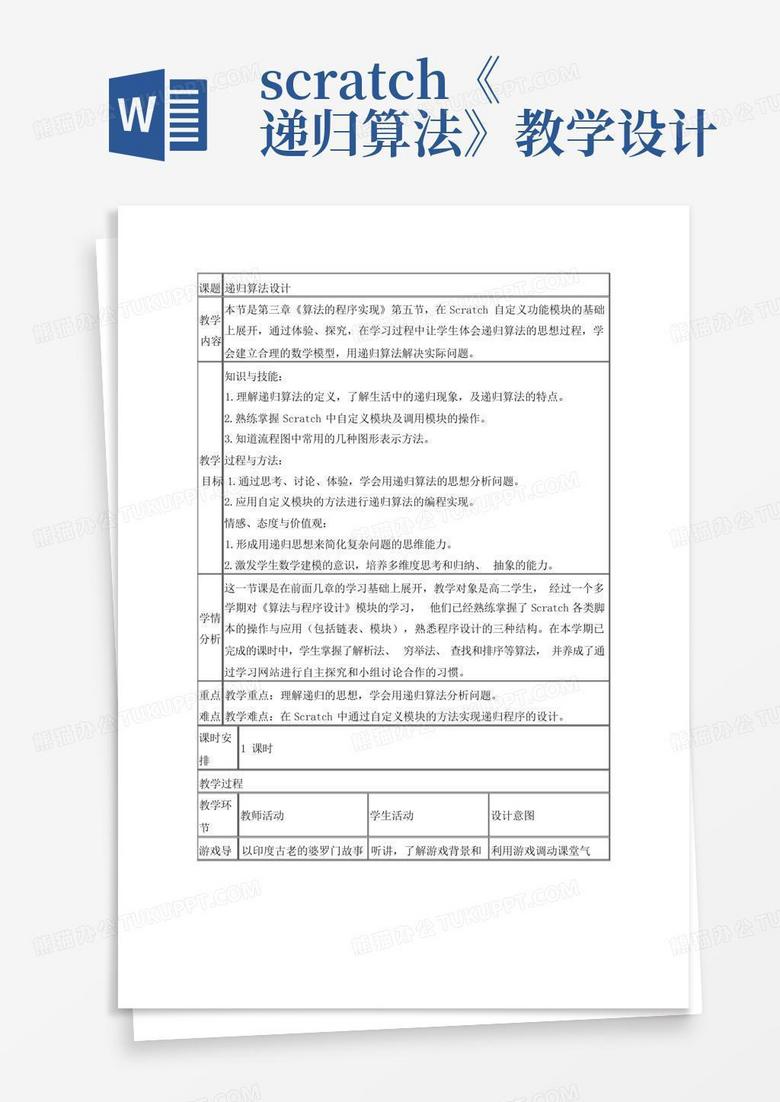 scratch递归算法教学设计Word模板下载 编号lyvdnnjv 熊猫办公