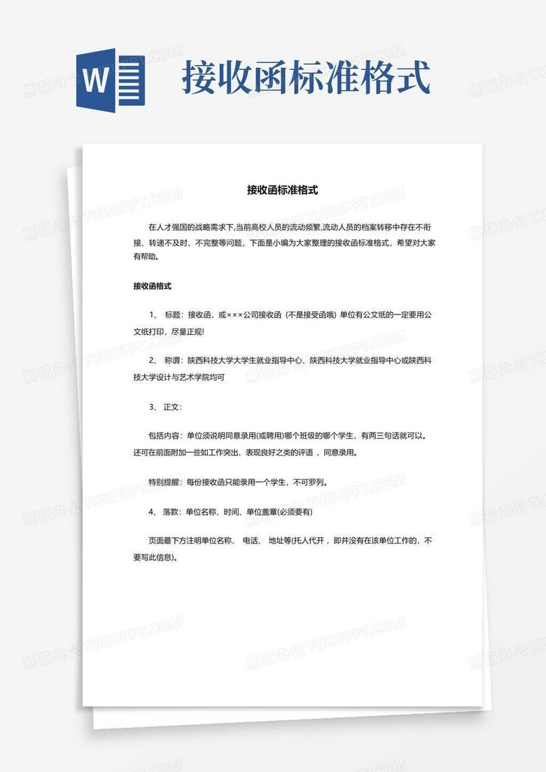 接收函标准格式Word模板下载 编号lobdobnn 熊猫办公