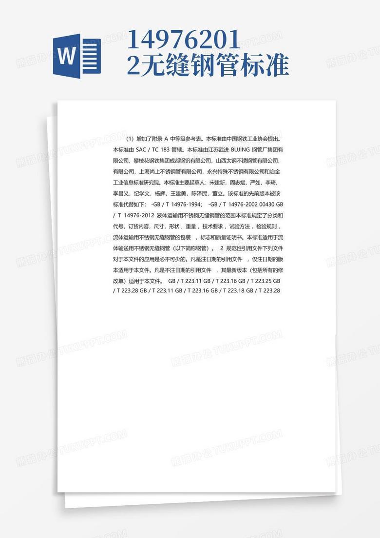 14976 2012无缝钢管标准Word模板下载 编号lbykryzk 熊猫办公