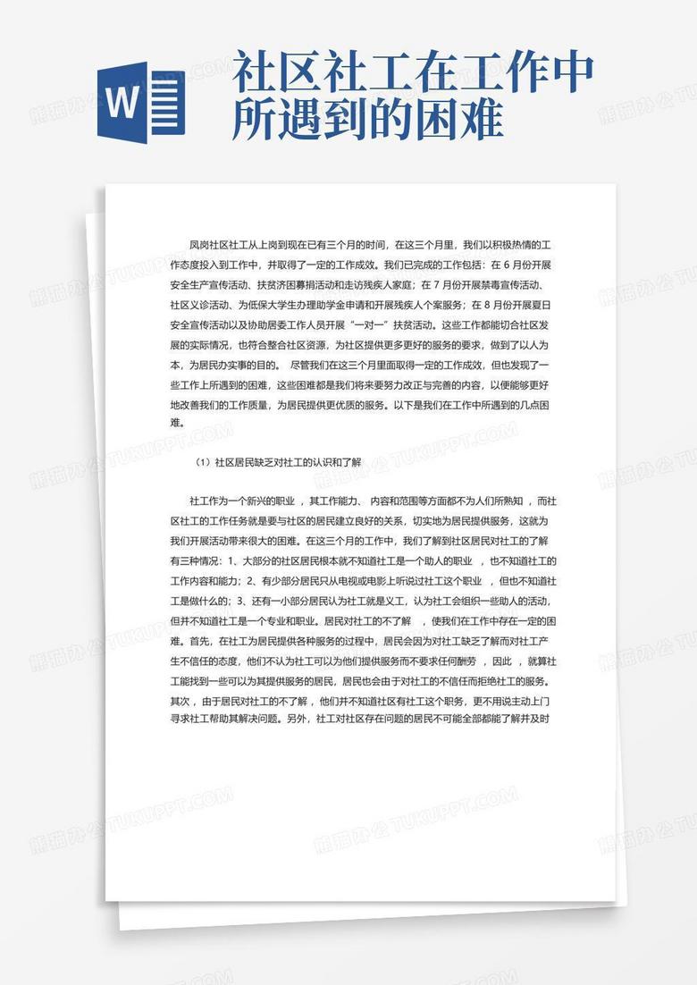 社区社工在工作中所遇到的困难Word模板下载 编号lzwjkdez 熊猫办公