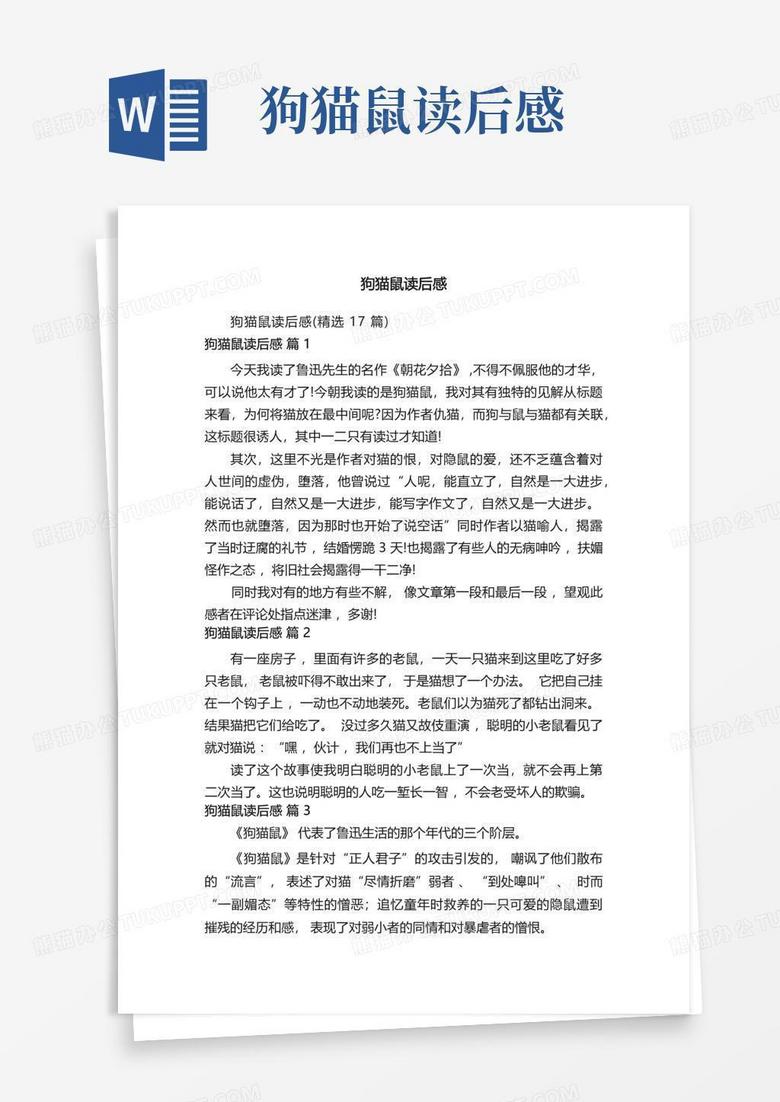 狗猫鼠读后感 Word模板下载 编号qkayzzkk 熊猫办公