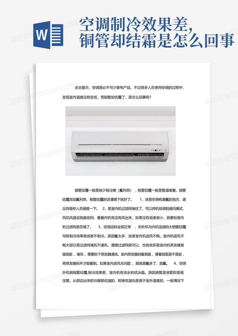 空调制冷效果差 铜管却结霜是怎么回事Word模板下载 编号lmzmagem 熊猫办公