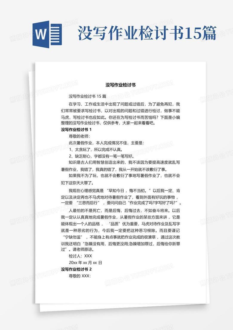 没写作业检讨书15篇 Word模板下载 编号qdmrxyeo 熊猫办公