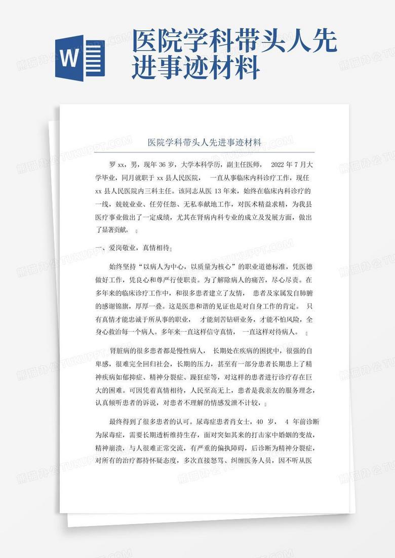 医院学科带头人先进事迹材料Word模板下载 编号qobdgwom 熊猫办公