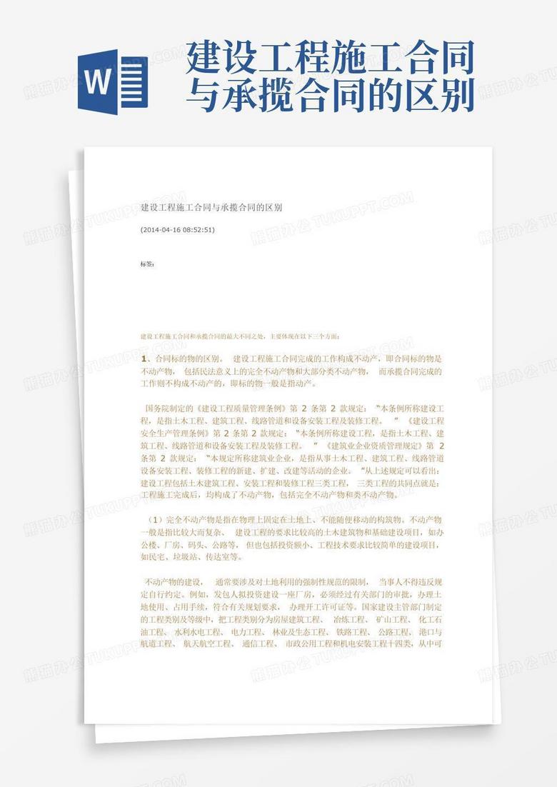 建设工程施工合同与承揽合同的区别Word模板下载 编号lkmjxdxo 熊猫办公
