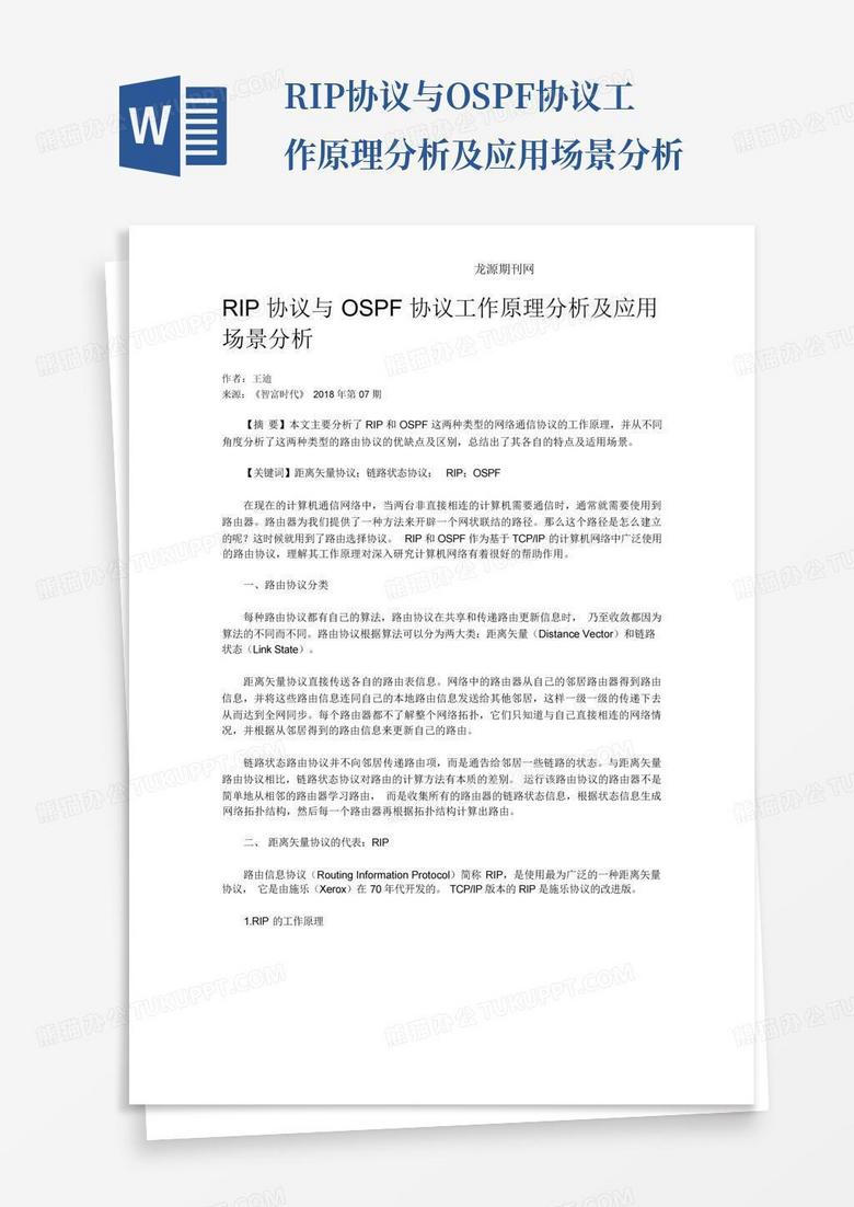 rip协议与ospf协议工作原理分析及应用场景分析Word模板下载 编号qxgzywkm 熊猫办公