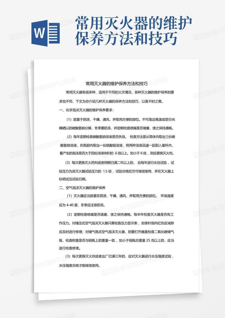 常用灭火器的维护保养方法和技巧Word模板下载 编号lzwrymoy 熊猫办公
