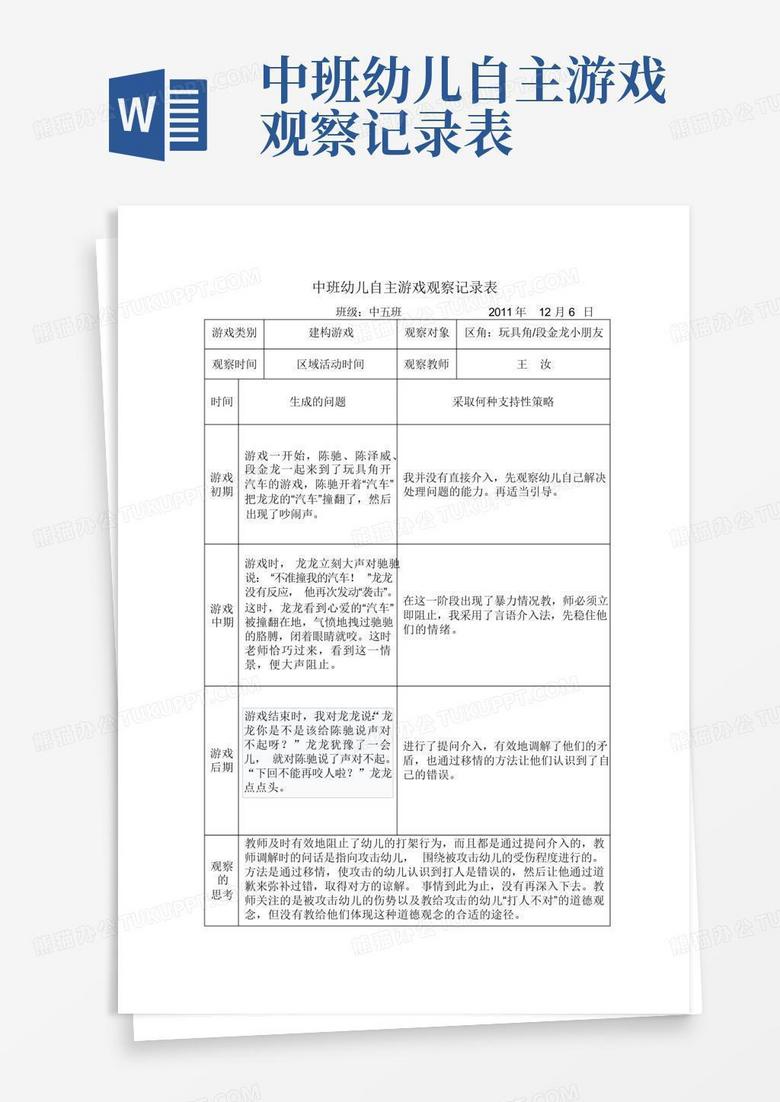 中班幼儿自主游戏观察记录表Word模板下载 编号lgymzmkm 熊猫办公