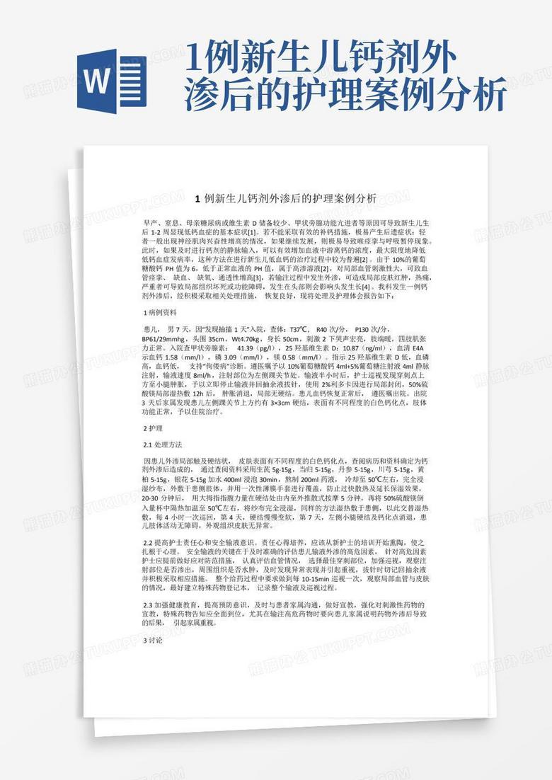 1例新生儿钙剂外渗后的护理案例分析Word模板下载 编号qeygmnxb 熊猫办公