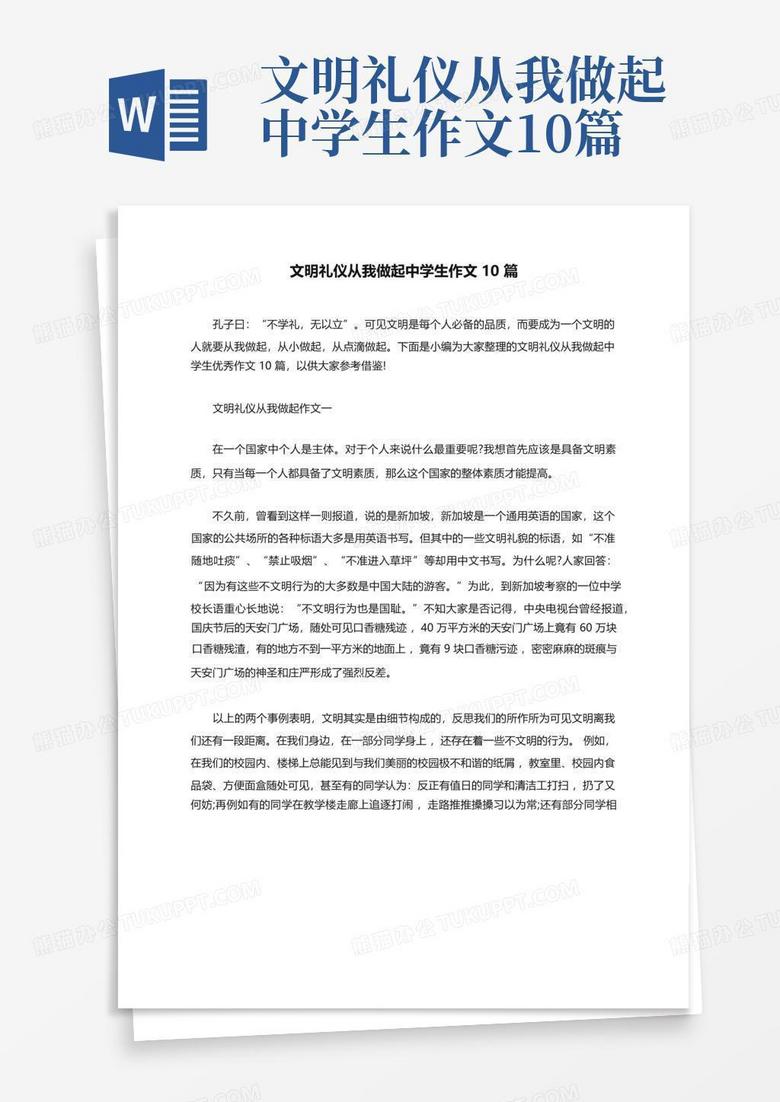 文明礼仪从我做起中学生作文10篇 Word模板下载 编号ldmrxpyo 熊猫办公