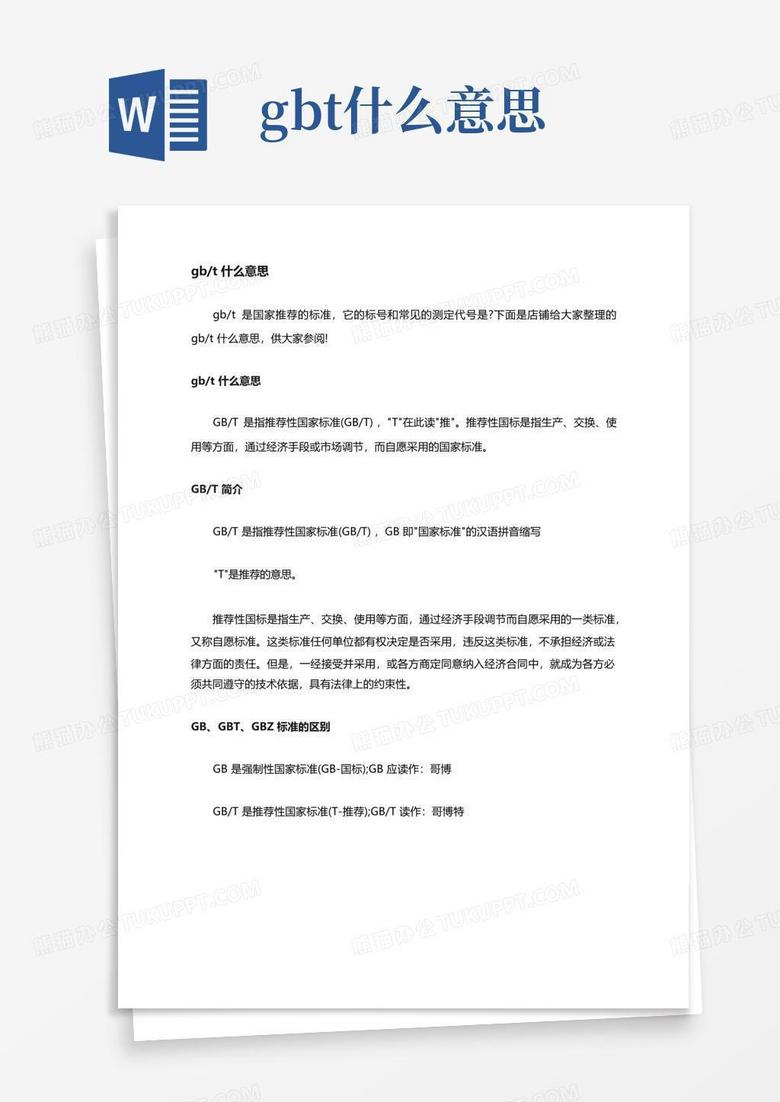 gbt什么意思Word模板下载 编号qgymzwmg 熊猫办公