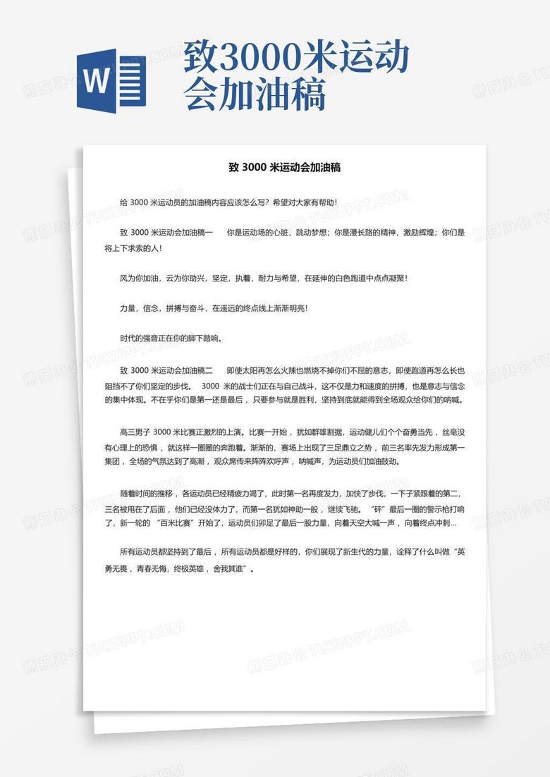 致3000米运动会加油稿Word模板下载 编号qmzobezw 熊猫办公