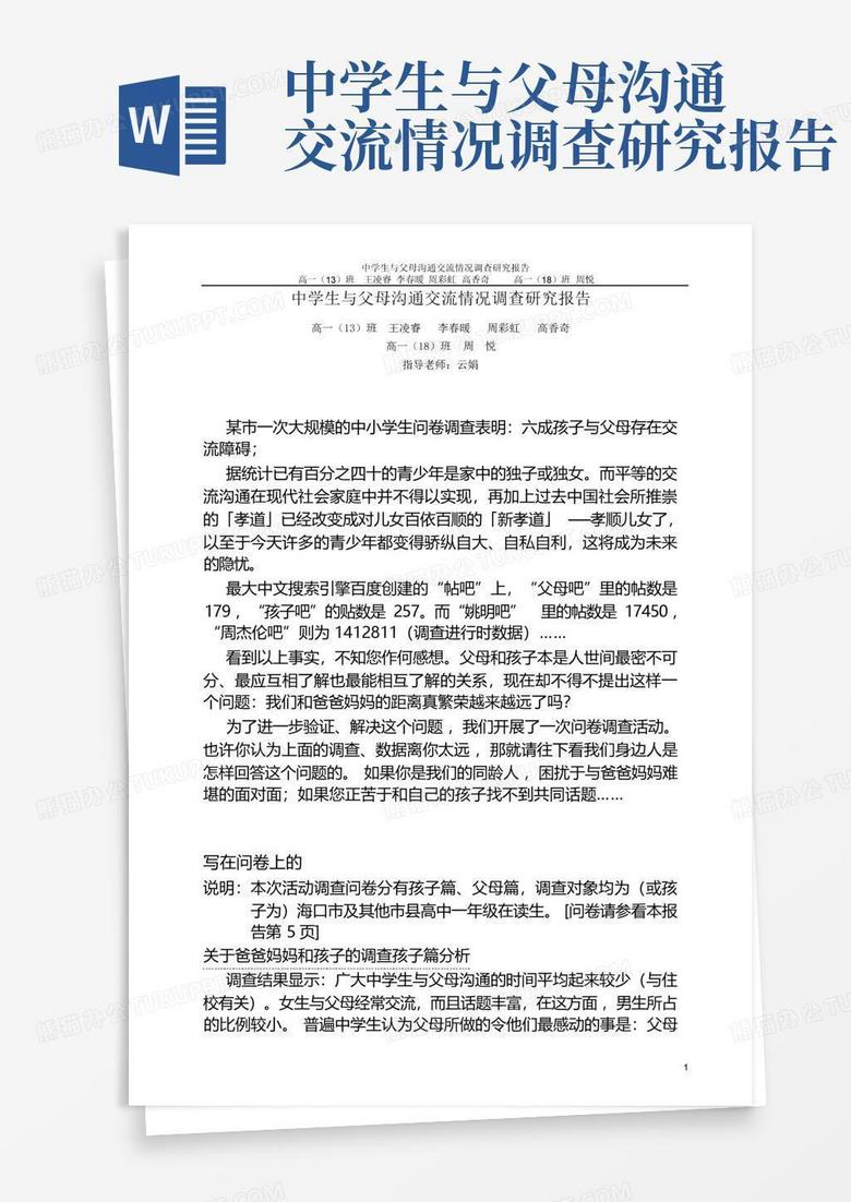 中学生与父母沟通交流情况调查研究报告 Word模板下载 编号lwjpjxbm 熊猫办公