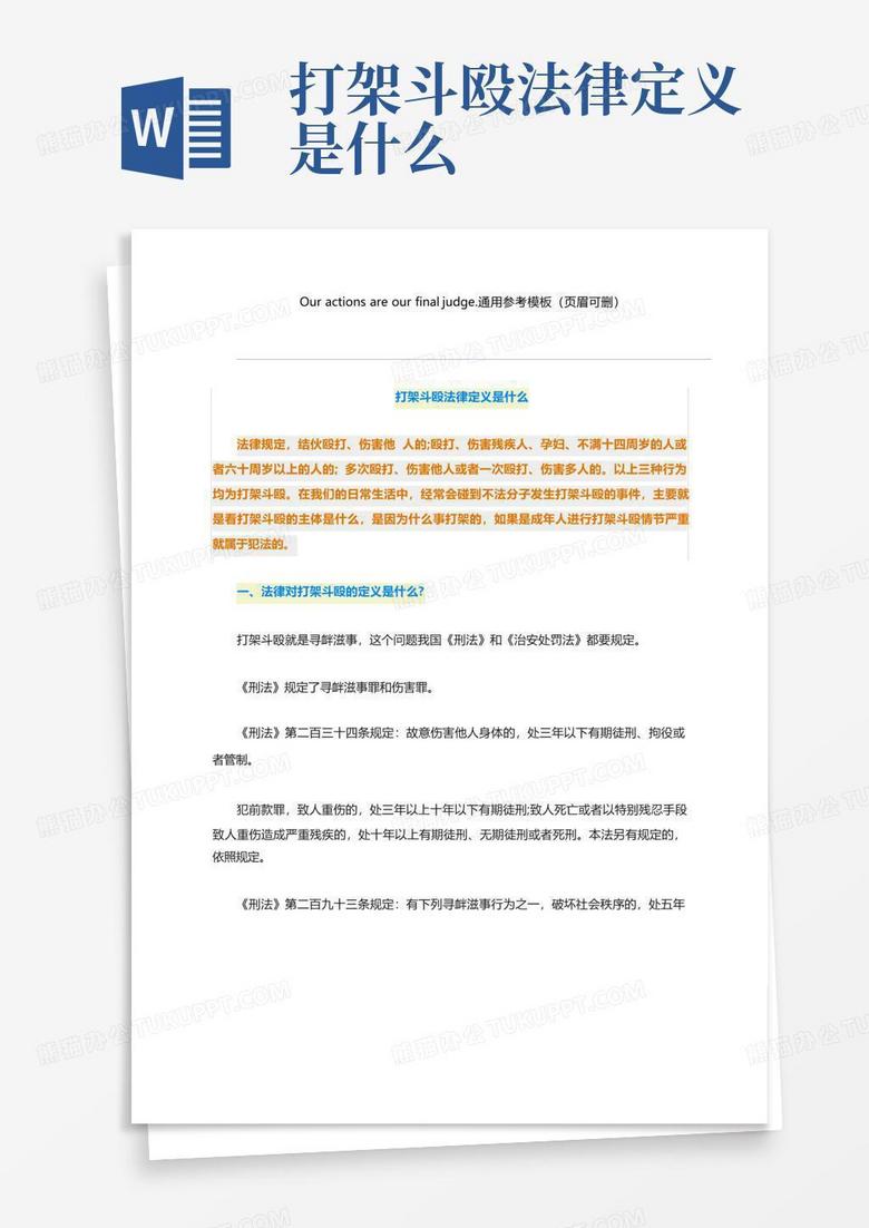 打架斗殴法律定义是什么Word模板下载 编号qgymekyb 熊猫办公