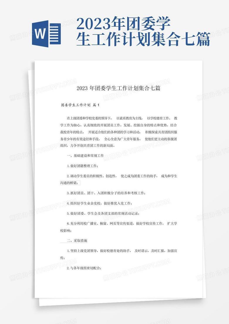 2023年团委学生工作计划集合七篇 Word模板下载 编号qpzezydj 熊猫办公