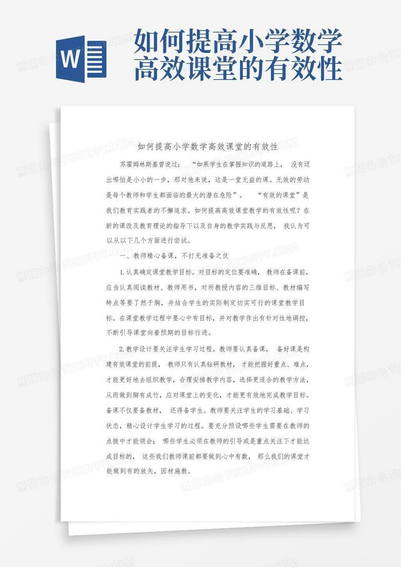 如何提高小学数学高效课堂的有效性Word模板下载 编号qndzkjoo 熊猫办公