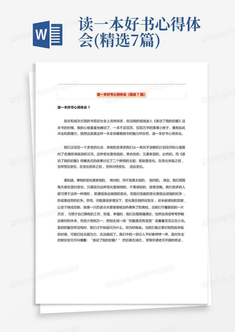 读一本好书心得体会 精选7篇 Word模板下载 编号lmjnjrxm 熊猫办公