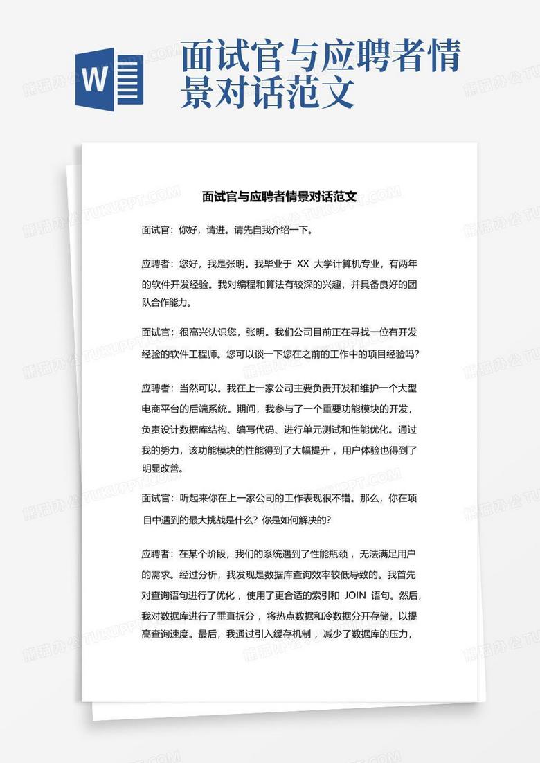 面试官与应聘者情景对话范文Word模板下载 编号qzwrxxbp 熊猫办公