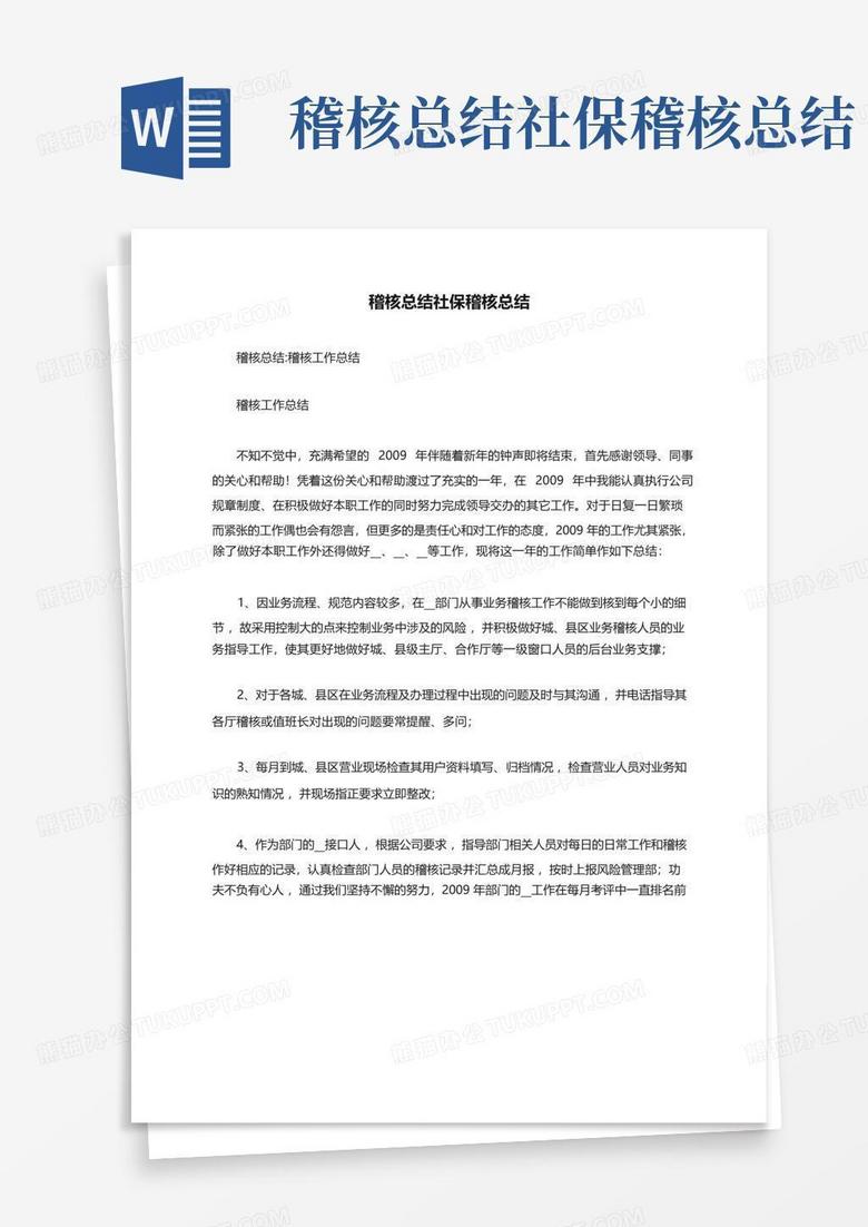 稽核总结社保稽核总结 Word模板下载 编号lzzmzvmp 熊猫办公