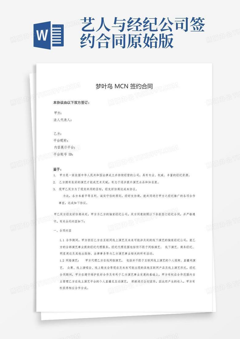 艺人与经纪公司签约合同原始版Word模板下载 编号lmzmagjz 熊猫办公