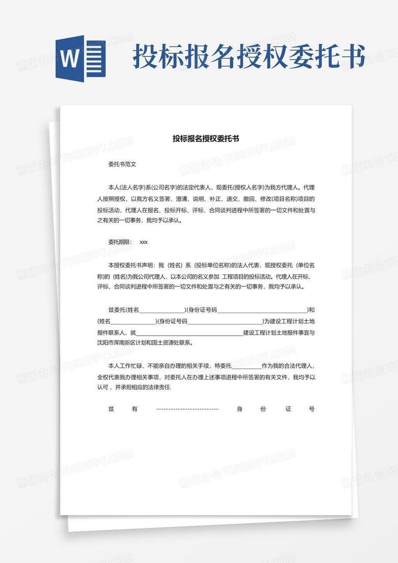 投标报名授权委托书Word模板下载 编号qgyogbar 熊猫办公