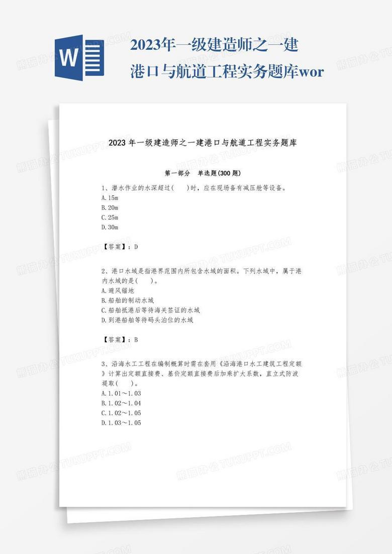 2023年一级建造师之一建港口与航道工程实务题库版Word模板下载 编号ljaynwjq 熊猫办公