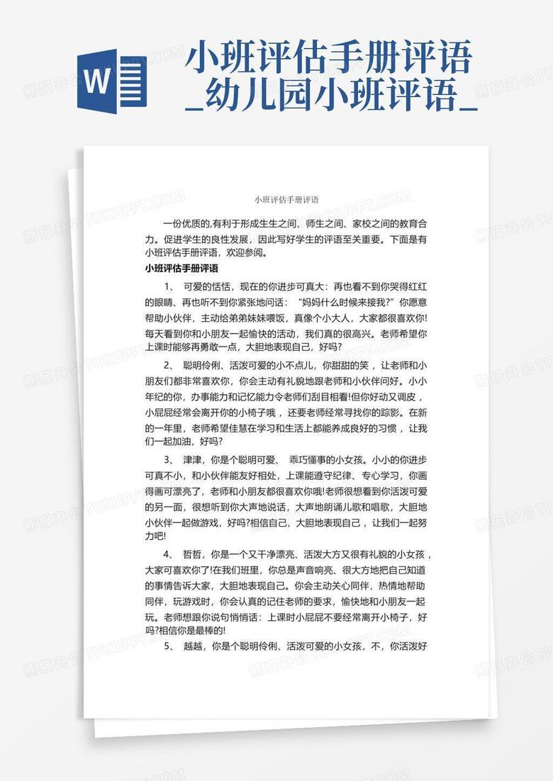 小班评估手册评语 幼儿园小班评语 Word模板下载 编号lrbgaobw 熊猫办公