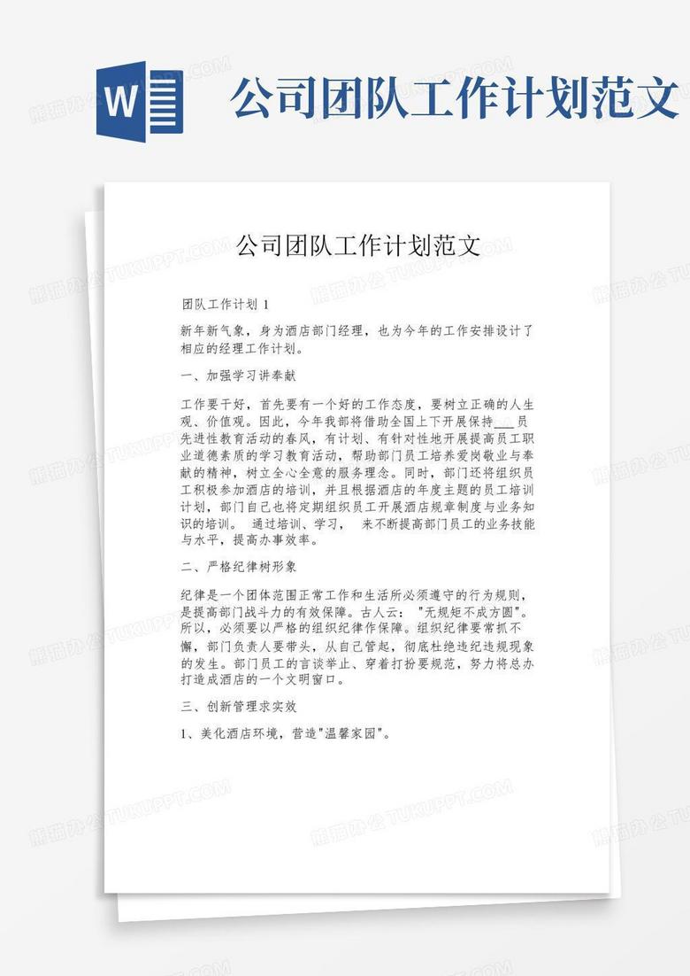 公司团队工作计划范文 Word模板下载 编号ldmrydak 熊猫办公