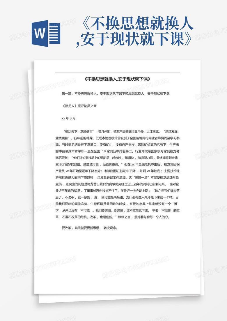 不换思想就换人 安于现状就下课 Word模板下载 编号lxroxmzn 熊猫办公