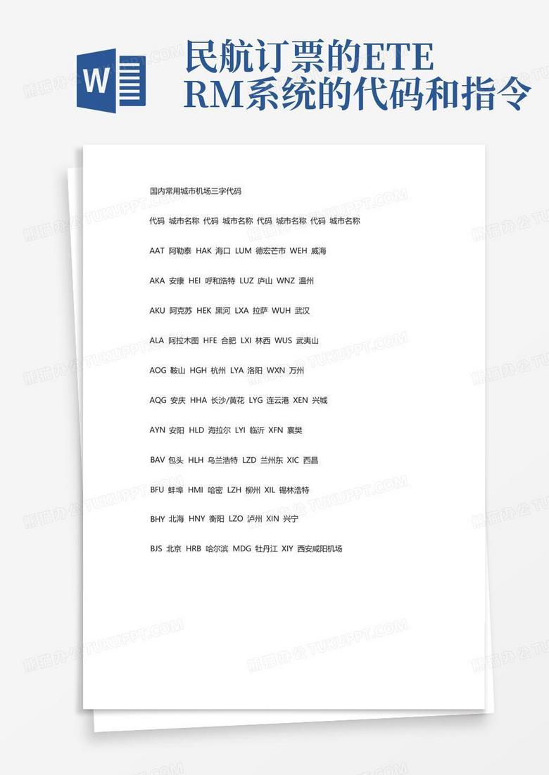 民航订票的eterm系统的代码和指令Word模板下载 编号looebxje 熊猫办公