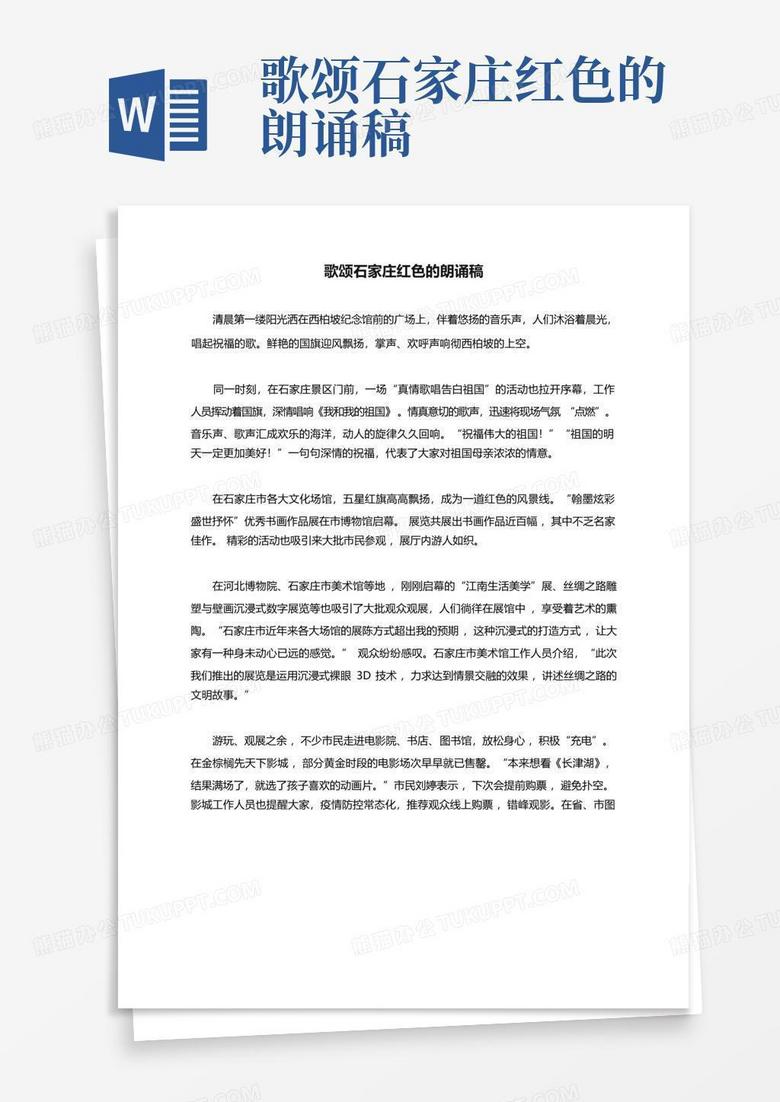 歌颂石家庄红色的朗诵稿Word模板下载 编号qmzmavdw 熊猫办公